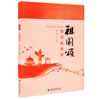 祖国颂--简谱歌曲集 陶峰 上海音乐学院出版社 9787556603756 音乐 书籍