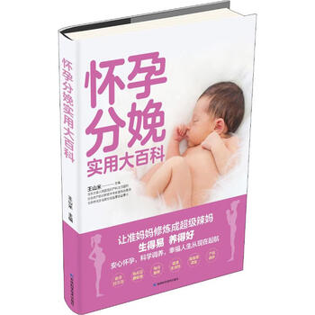 怀孕分娩实用大百科 王山米 编 书籍