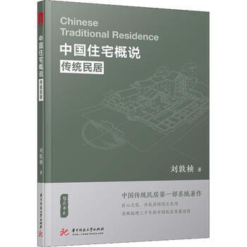 中国住宅概说 传统民居 刘敦桢  书籍