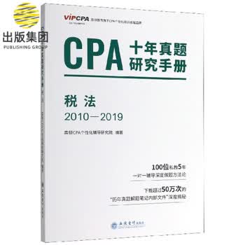 CPA十年真题研究手册(税法2010-2019)