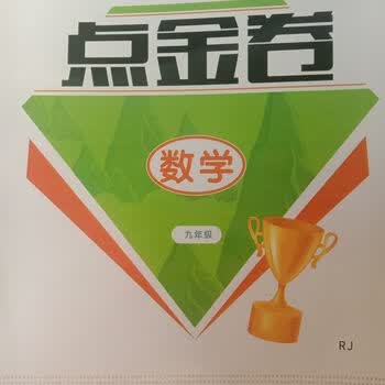 点金卷九年级上册数学