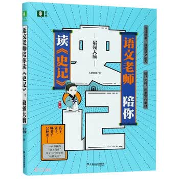 意林--语文老师陪你读<史记>：最强大脑
