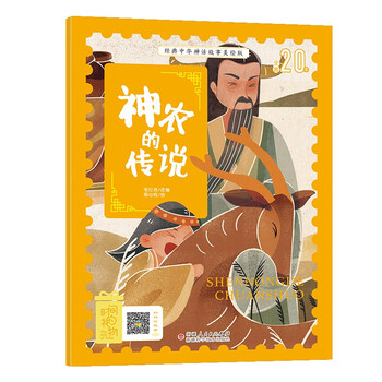 经典中华神话故事注音美绘版 神农的传说 中国古代神话传说睡前故事图鉴珍藏推荐小学12年级无障碍拼音课外读物 彩图版赠音频
