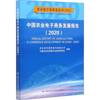 中国农业电子商务发展报告(2020) 书籍