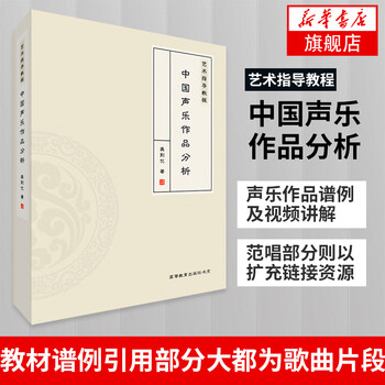 艺术指导教程:中国声乐作品分析 理论阐述与实践分析 分析说明呈现出文字叙述与视频讲解相结合的多视角阐
