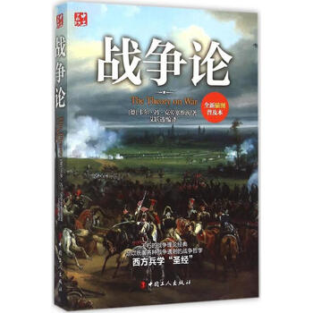 战争论(全新插图普及本) (德)卡尔·冯·克劳塞维茨 ；艾跃进 编译 书籍