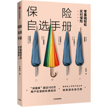保险自选手册零基础轻松买对保险 许春波 著