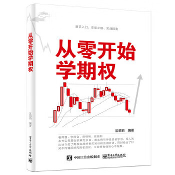 从零开始学期权 区莉莉著