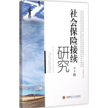 社会保险接续研究