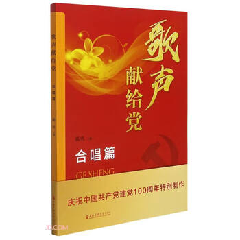 歌声献给党（合唱篇）