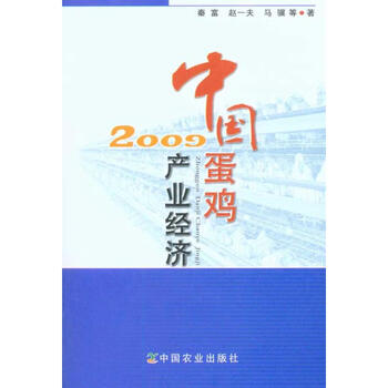 中国蛋鸡产业经济2009