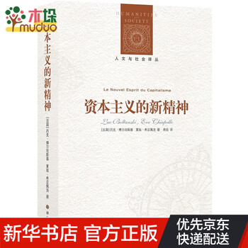 资本主义的新精神/人文与社会译丛