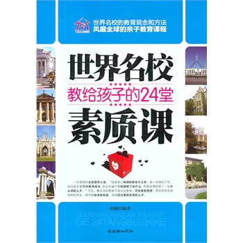 世界名校教给孩子的24堂素质课 赵颖