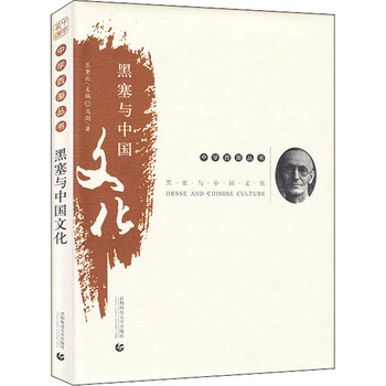 黑塞与中国文化 马剑  乐黛云 编 书籍