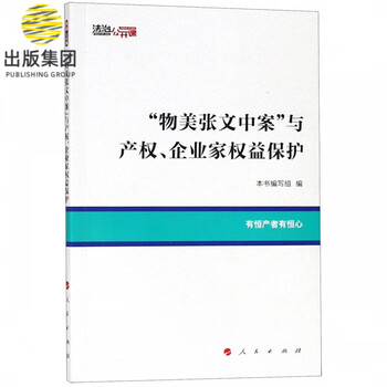 物美张文中案与产权企业家权益保护