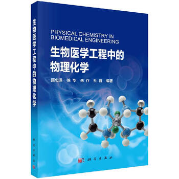 生物医学工程中的物理化学