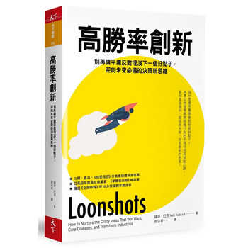 预售 萨菲．巴考 高胜率创新：别再让平庸反对埋没下一个好点子， 迎向未来的决策新思维 天下杂志