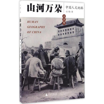山河万朵北方卷 白郎  书籍