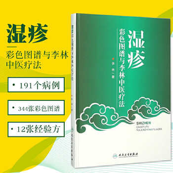 湿疹彩色图谱与李林中医疗法 李林 湿疹内服外用经验方 名老中医诊治湿疹经验总结 皮肤病书籍 湿疹诊疗