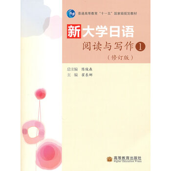 新大学日语阅读与写作 1 【正版书】