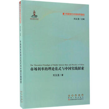 市场利率的理论范式与中国实践探索