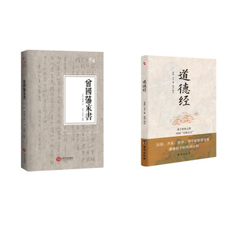 曾国藩与道德经（京东套装共2册）