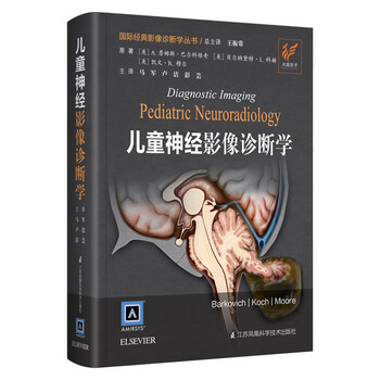 儿童神经影像诊断学（原著第 2 版）