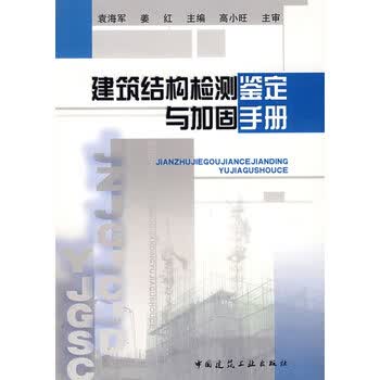 建筑结构检测鉴定与加固手册【正版图书】
