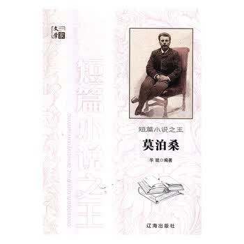 短篇小说之王莫泊桑