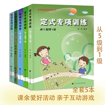 5本套 官子+定式+手筋+布局+死活专项训练 从5级到1级 课余活动亲子互动游戏 辽宁科学技术出版