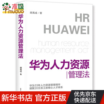 华为人力资源管理法 华为三十多年实践成功的人力资源管理方法和问题解决方案 标杆式 实