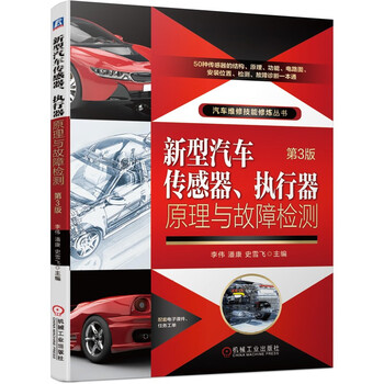 新型汽车传感器、执行器原理与故障检测 第3版