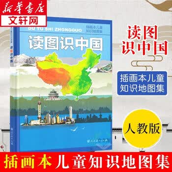 读图识中国 插画本儿童知识地图集 中小学阅读指导目录一二年级小学生推荐阅读 人民教育出版社