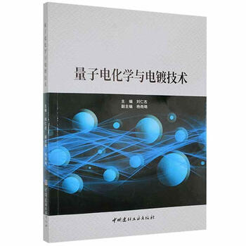 量子电化学与电镀技术刘仁志中国建材工业出版社9787516031339 科学与自然书籍