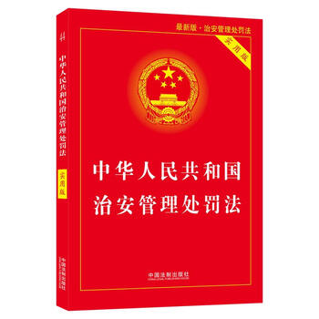 中华人民共和国治安管理处罚法（实用版）（最新版）