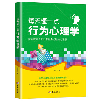 每天懂一点行为心理学 张伊宁