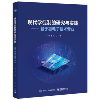 现代学徒制的研究与实践:基于微电子技术专业李学礼电子工业出版社9787121417191 电子与通信