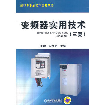 频器实用技术(三菱)【正版图书】