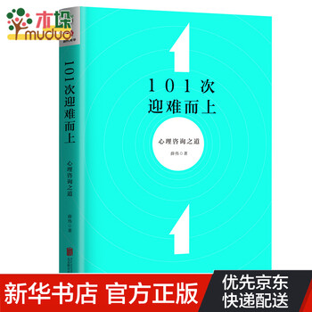 101次迎难而上(心理咨询之道)