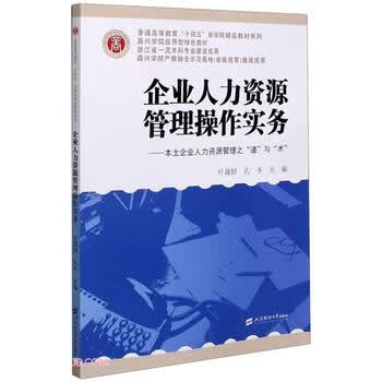 企业人力资源管理操作实务
