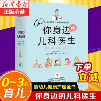你身边的儿科医生 : 0～3岁婴幼儿健康护理全书 吴相珉 单册