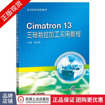 正版包邮 Cimatron 13 三轴数控加工实用教程8055406