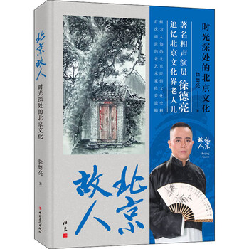 北京故人 时光深处的北京文化