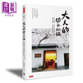 大人的关西私旅 职人选物 特色旅店 艺文书屋 设计杂货 美食咖啡52选 港台原版 罗沁颖 时报出版