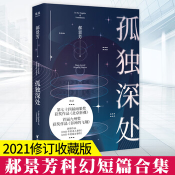 孤独深处 雨果奖得主郝景芳经典科幻短篇合集 2021修订收藏版北京折叠谷神的飞翔新增未发表作品205