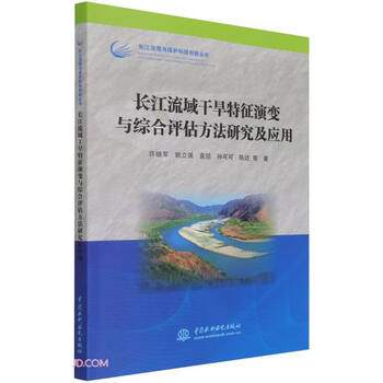长江流域干旱特征演变与综合评估方法研究及应用（长江治理与保护科技创新丛书）