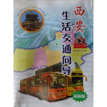 西安生活交通向导【正版书】