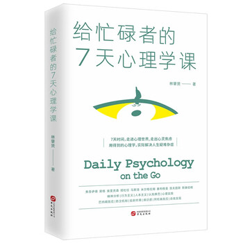给忙碌者的7天心理学课9787507555028