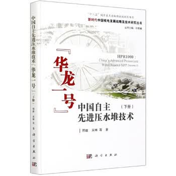 中国自主先进压水堆技术华龙一号(下)(精)/新时代中国核电发展战略及技术研究丛书