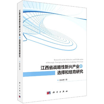 江西省战略性新兴产业的选择和培育研究